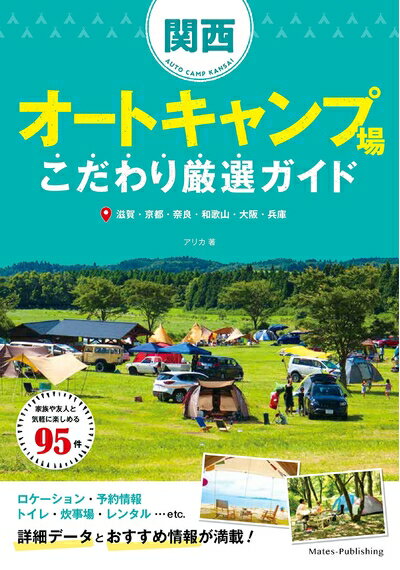 【最短発送日時につきまして】商品のお届け日を「指定なし」としていただきますと最短で発送されます。最短でのお届けをご希望の場合には、お届け日を「指定なし」としてご注文いただきますようお願いいたします。【商品名】【新版あり】関西 オートキャンプ...