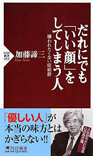 【最短発送日時につきまして】商品のお届け日を「指定なし」としていただきますと最短で発送されます。最短でのお届けをご希望の場合には、お届け日を「指定なし」としてご注文いただきますようお願いいたします。【商品名】だれにでも「いい顔」をしてしまう...