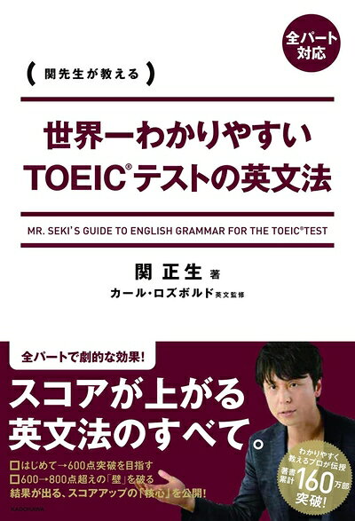 【最短発送日時につきまして】商品のお届け日を「指定なし」としていただきますと最短で発送されます。最短でのお届けをご希望の場合には、お届け日を「指定なし」としてご注文いただきますようお願いいたします。【商品名】世界一わかりやすいTOEICテス...