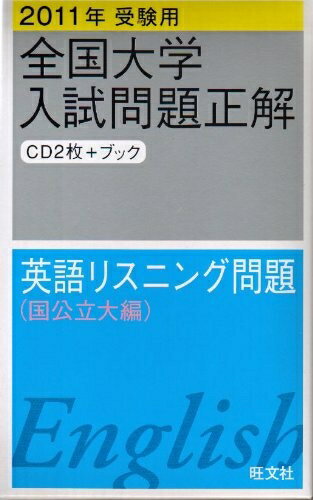 【最短発送日時につきまして】商品のお届け日を「指定なし」としていただきますと最短で発送されます。最短でのお届けをご希望の場合には、お届け日を「指定なし」としてご注文いただきますようお願いいたします。【商品名】全国大学入試問題正解英語リスニン...