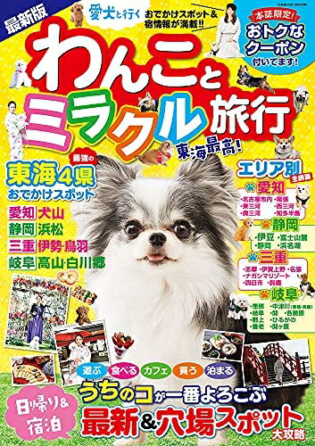 【最短発送日時につきまして】商品のお届け日を「指定なし」としていただきますと最短で発送されます。最短でのお届けをご希望の場合には、お届け日を「指定なし」としてご注文いただきますようお願いいたします。【商品名】わんことミラクル旅行 (COSM...