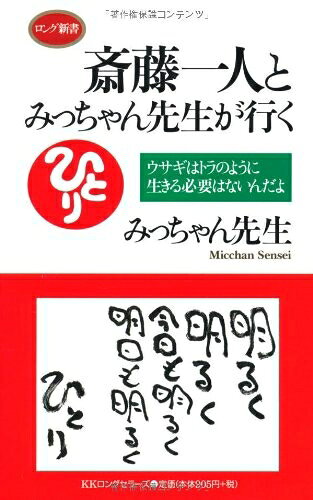 【最短発送日時につきまして】商品のお届け日を「指定なし」としていただきますと最短で発送されます。最短でのお届けをご希望の場合には、お届け日を「指定なし」としてご注文いただきますようお願いいたします。【商品名】斎藤一人とみっちゃん先生が行く ...
