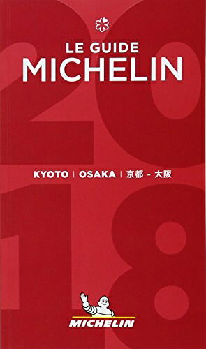 【最短発送日時につきまして】商品のお届け日を「指定なし」としていただきますと最短で発送されます。最短でのお届けをご希望の場合には、お届け日を「指定なし」としてご注文いただきますようお願いいたします。【商品名】ミシュランガイド京都・大阪 20...
