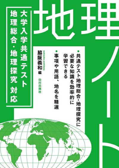 【最短発送日時につきまして】商品のお届け日を「指定なし」としていただきますと最短で発送されます。最短でのお届けをご希望の場合には、お届け日を「指定なし」としてご注文いただきますようお願いいたします。【商品名】大学入学共通テスト 地理総合・地...