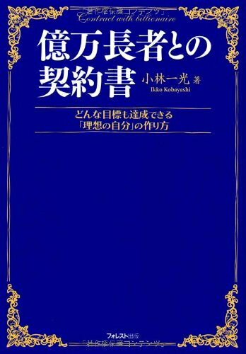 【最短発送日時につきまして】商品のお届け日を「指定なし」としていただきますと最短で発送されます。最短でのお届けをご希望の場合には、お届け日を「指定なし」としてご注文いただきますようお願いいたします。【商品名】億万長者との契約書（中古品）中古...