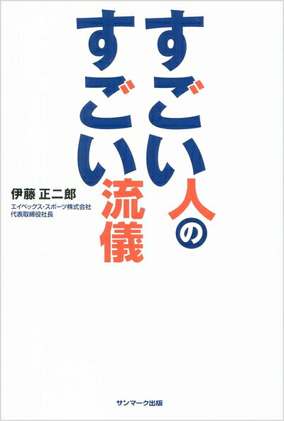 【最短発送日時につきまして】商品のお届け日を「指定なし」としていただきますと最短で発送されます。最短でのお届けをご希望の場合には、お届け日を「指定なし」としてご注文いただきますようお願いいたします。【商品名】すごい人のすごい流儀（中古品）中...