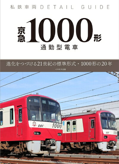 【最短発送日時につきまして】商品のお届け日を「指定なし」としていただきますと最短で発送されます。最短でのお届けをご希望の場合には、お届け日を「指定なし」としてご注文いただきますようお願いいたします。【商品名】私鉄車両ディテールガイド 京急1...