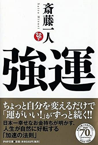 【最短発送日時につきまして】商品のお届け日を「指定なし」としていただきますと最短で発送されます。最短でのお届けをご希望の場合には、お届け日を「指定なし」としてご注文いただきますようお願いいたします。【商品名】強運 (PHP文庫)（中古品）中...
