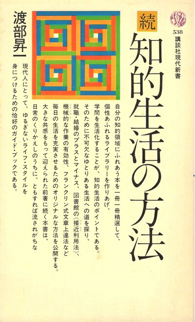 【最短発送日時につきまして】商品のお届け日を「指定なし」としていただきますと最短で発送されます。最短でのお届けをご希望の場合には、お届け日を「指定なし」としてご注文いただきますようお願いいたします。【商品名】知的生活の方法〈続〉 (1979...