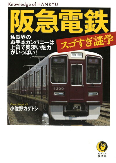 【最短発送日時につきまして】商品のお届け日を「指定なし」としていただきますと最短で発送されます。最短でのお届けをご希望の場合には、お届け日を「指定なし」としてご注文いただきますようお願いいたします。【商品名】阪急電鉄 スゴすぎ謎学: 私鉄界...