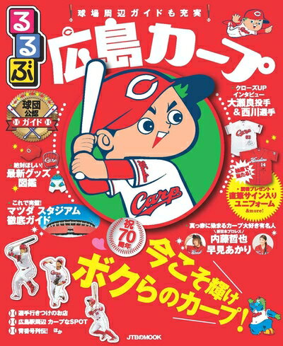 【最短発送日時につきまして】商品のお届け日を「指定なし」としていただきますと最短で発送されます。最短でのお届けをご希望の場合には、お届け日を「指定なし」としてご注文いただきますようお願いいたします。【商品名】るるぶ広島カープ (JTBのムッ...