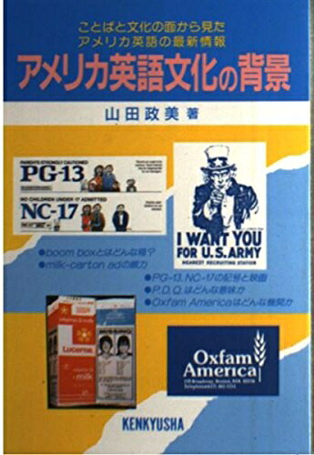 【最短発送日時につきまして】商品のお届け日を「指定なし」としていただきますと最短で発送されます。最短でのお届けをご希望の場合には、お届け日を「指定なし」としてご注文いただきますようお願いいたします。【商品名】アメリカ英語文化の背景（中古品）...