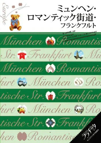 【最短発送日時につきまして】商品のお届け日を「指定なし」としていただきますと最短で発送されます。最短でのお届けをご希望の場合には、お届け日を「指定なし」としてご注文いただきますようお願いいたします。【商品名】ミュンヘン・ロマンティック街道・...