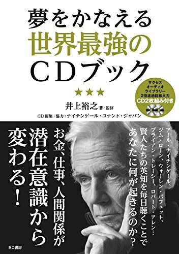 【最短発送日時につきまして】商品のお届け日を「指定なし」としていただきますと最短で発送されます。最短でのお届けをご希望の場合には、お届け日を「指定なし」としてご注文いただきますようお願いいたします。【商品名】夢をかなえる世界最強のCDブック...