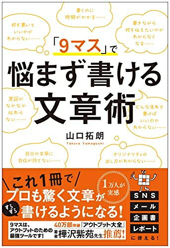 【最短発送日時につきまして】商品のお届け日を「指定なし」としていただきますと最短で発送されます。最短でのお届けをご希望の場合には、お届け日を「指定なし」としてご注文いただきますようお願いいたします。【商品名】「9マス」で 悩まず書ける文章術...