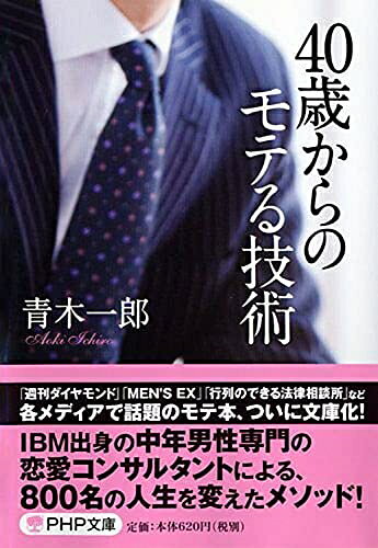 【最短発送日時につきまして】商品のお届け日を「指定なし」としていただきますと最短で発送されます。最短でのお届けをご希望の場合には、お届け日を「指定なし」としてご注文いただきますようお願いいたします。【商品名】40歳からのモテる技術 (PHP...