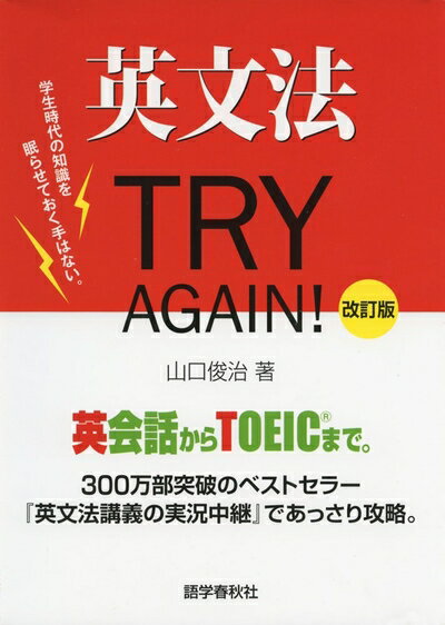 【最短発送日時につきまして】商品のお届け日を「指定なし」としていただきますと最短で発送されます。最短でのお届けをご希望の場合には、お届け日を「指定なし」としてご注文いただきますようお願いいたします。【商品名】英文法TRY AGAIN! 改訂...