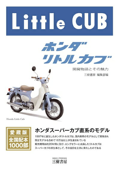 【最短発送日時につきまして】商品のお届け日を「指定なし」としていただきますと最短で発送されます。最短でのお届けをご希望の場合には、お届け日を「指定なし」としてご注文いただきますようお願いいたします。【商品名】ホンダ リトルカブ―開発物語とそ...