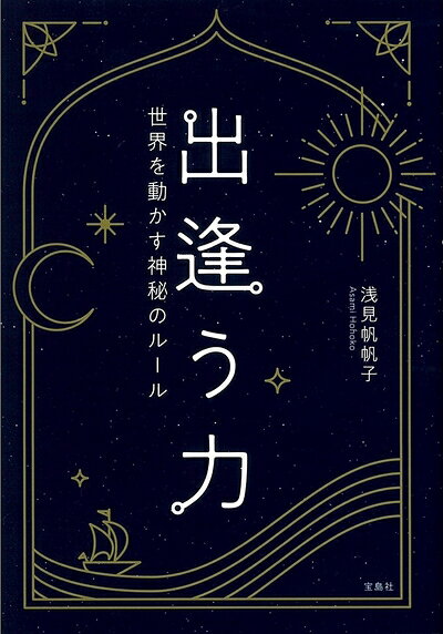 【最短発送日時につきまして】商品のお届け日を「指定なし」としていただきますと最短で発送されます。最短でのお届けをご希望の場合には、お届け日を「指定なし」としてご注文いただきますようお願いいたします。【商品名】出逢う力 (宝島社文庫)（中古品...