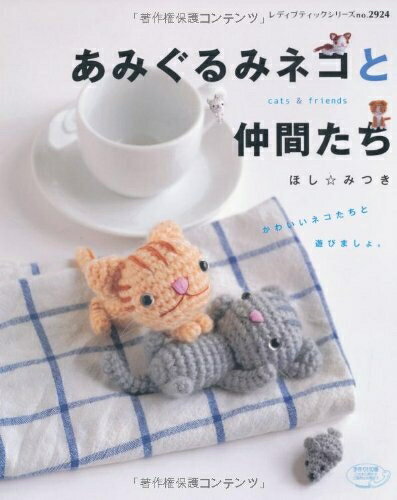 【最短発送日時につきまして】商品のお届け日を「指定なし」としていただきますと最短で発送されます。最短でのお届けをご希望の場合には、お届け日を「指定なし」としてご注文いただきますようお願いいたします。【商品名】あみぐるみネコと仲間たち (レデ...