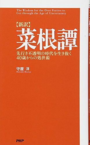 【最短発送日時につきまして】商品のお届け日を「指定なし」としていただきますと最短で発送されます。最短でのお届けをご希望の場合には、お届け日を「指定なし」としてご注文いただきますようお願いいたします。【商品名】[新訳]菜根譚 先行き不透明の時...