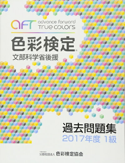 【最短発送日時につきまして】商品のお届け日を「指定なし」としていただきますと最短で発送されます。最短でのお届けをご希望の場合には、お届け日を「指定なし」としてご注文いただきますようお願いいたします。【商品名】色彩検定過去問題集2017年度1...