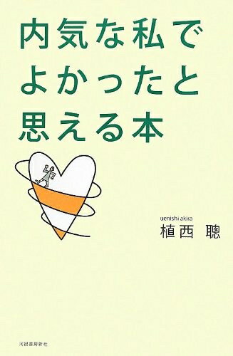 【最短発送日時につきまして】商品のお届け日を「指定なし」としていただきますと最短で発送されます。最短でのお届けをご希望の場合には、お届け日を「指定なし」としてご注文いただきますようお願いいたします。【商品名】内気な私でよかったと思える本（中...