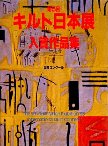 【最短発送日時につきまして】商品のお届け日を「指定なし」としていただきますと最短で発送されます。最短でのお届けをご希望の場合には、お届け日を「指定なし」としてご注文いただきますようお願いいたします。【商品名】キルト日本展入賞作品集 第5回:...