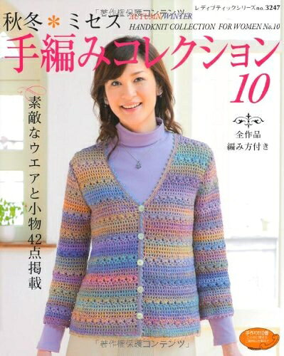 【最短発送日時につきまして】商品のお届け日を「指定なし」としていただきますと最短で発送されます。最短でのお届けをご希望の場合には、お届け日を「指定なし」としてご注文いただきますようお願いいたします。【商品名】秋冬＊ミセス　手編みコレクション...