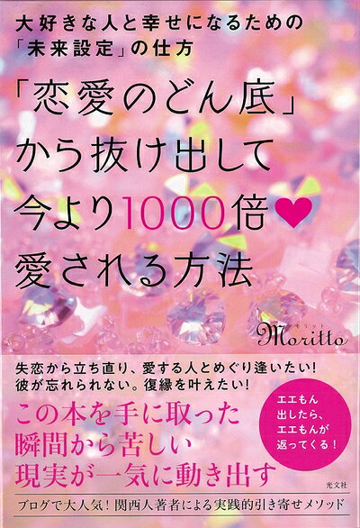 【最短発送日時につきまして】商品のお届け日を「指定なし」としていただきますと最短で発送されます。最短でのお届けをご希望の場合には、お届け日を「指定なし」としてご注文いただきますようお願いいたします。【商品名】「恋愛のどん底」から抜け出して今...