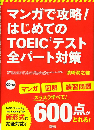 【最短発送日時につきまして】商品のお届け日を「指定なし」としていただきますと最短で発送されます。最短でのお届けをご希望の場合には、お届け日を「指定なし」としてご注文いただきますようお願いいたします。【商品名】マンガで攻略! はじめてのTOE...