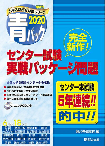 【最短発送日時につきまして】商品のお届け日を「指定なし」としていただきますと最短で発送されます。最短でのお届けをご希望の場合には、お届け日を「指定なし」としてご注文いただきますようお願いいたします。【商品名】大学入試センター試験実戦パッケー...