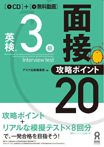 【最短発送日時につきまして】商品のお届け日を「指定なし」としていただきますと最短で発送されます。最短でのお届けをご希望の場合には、お届け日を「指定なし」としてご注文いただきますようお願いいたします。【商品名】[CD付] 英検3級 面接・攻略...
