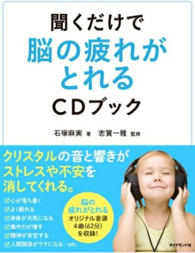 【最短発送日時につきまして】商品のお届け日を「指定なし」としていただきますと最短で発送されます。最短でのお届けをご希望の場合には、お届け日を「指定なし」としてご注文いただきますようお願いいたします。【商品名】聞くだけで脳の疲れがとれるCDブ...