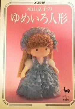 【最短発送日時につきまして】商品のお届け日を「指定なし」としていただきますと最短で発送されます。最短でのお届けをご希望の場合には、お届け日を「指定なし」としてご注文いただきますようお願いいたします。【商品名】米山京子のゆめいろ人形（中古品）...