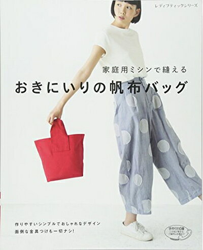 【最短発送日時につきまして】商品のお届け日を「指定なし」としていただきますと最短で発送されます。最短でのお届けをご希望の場合には、お届け日を「指定なし」としてご注文いただきますようお願いいたします。【商品名】家庭用ミシンで縫える おきにいり...