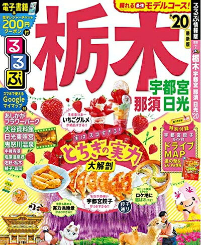 【最短発送日時につきまして】商品のお届け日を「指定なし」としていただきますと最短で発送されます。最短でのお届けをご希望の場合には、お届け日を「指定なし」としてご注文いただきますようお願いいたします。【商品名】るるぶ栃木 宇都宮 那須 日光'...