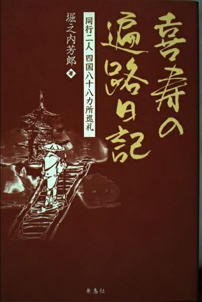 【最短発送日時につきまして】商品のお届け日を「指定なし」としていただきますと最短で発送されます。最短でのお届けをご希望の場合には、お届け日を「指定なし」としてご注文いただきますようお願いいたします。【商品名】喜寿の遍路日記: 同行二人 四国...