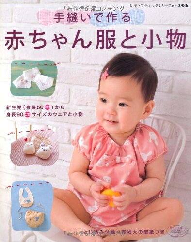 【最短発送日時につきまして】商品のお届け日を「指定なし」としていただきますと最短で発送されます。最短でのお届けをご希望の場合には、お届け日を「指定なし」としてご注文いただきますようお願いいたします。【商品名】手縫いで作る赤ちゃん服と小物: ...