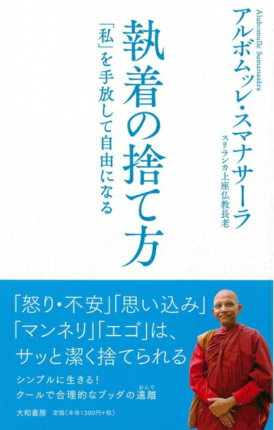 【最短発送日時につきまして】商品のお届け日を「指定なし」としていただきますと最短で発送されます。最短でのお届けをご希望の場合には、お届け日を「指定なし」としてご注文いただきますようお願いいたします。【商品名】執着の捨て方（中古品）中古本の特...
