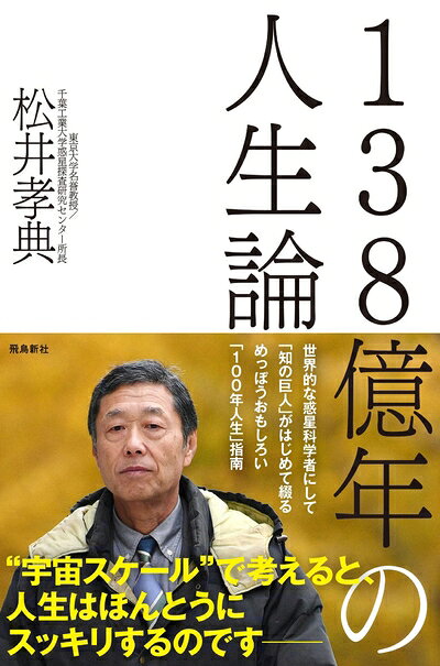 【最短発送日時につきまして】商品のお届け日を「指定なし」としていただきますと最短で発送されます。最短でのお届けをご希望の場合には、お届け日を「指定なし」としてご注文いただきますようお願いいたします。【商品名】138億年の人生論（中古品）中古...