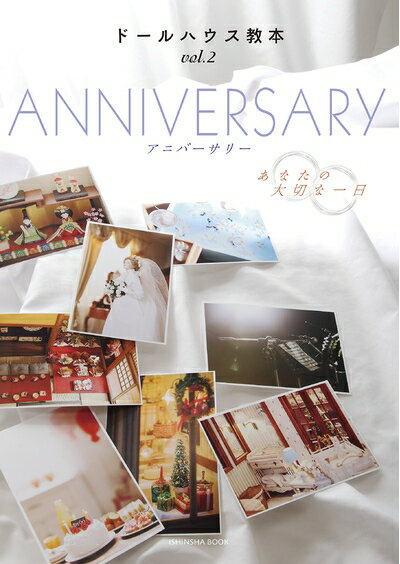 【最短発送日時につきまして】商品のお届け日を「指定なし」としていただきますと最短で発送されます。最短でのお届けをご希望の場合には、お届け日を「指定なし」としてご注文いただきますようお願いいたします。【商品名】ドールハウス教本vol.2「アニ...