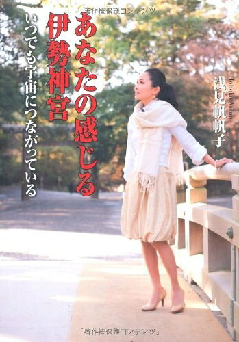 【最短発送日時につきまして】商品のお届け日を「指定なし」としていただきますと最短で発送されます。最短でのお届けをご希望の場合には、お届け日を「指定なし」としてご注文いただきますようお願いいたします。【商品名】あなたの感じる伊勢神宮 いつでも...