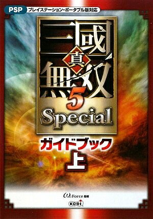 【最短発送日時につきまして】商品のお届け日を「指定なし」としていただきますと最短で発送されます。最短でのお届けをご希望の場合には、お届け日を「指定なし」としてご注文いただきますようお願いいたします。【商品名】真・三國無双5 Special ...