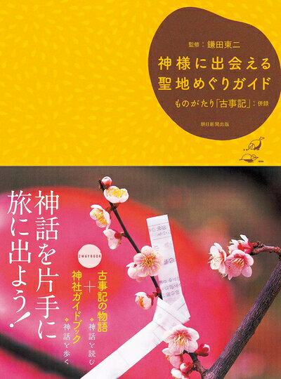 【最短発送日時につきまして】商品のお届け日を「指定なし」としていただきますと最短で発送されます。最短でのお届けをご希望の場合には、お届け日を「指定なし」としてご注文いただきますようお願いいたします。【商品名】神様に出会える 聖地めぐりガイド...
