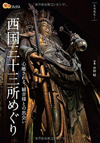 【最短発送日時につきまして】商品のお届け日を「指定なし」としていただきますと最短で発送されます。最短でのお届けをご希望の場合には、お届け日を「指定なし」としてご注文いただきますようお願いいたします。【商品名】西国三十三所めぐり (楽学ブック...