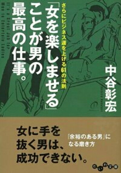 【最短発送日時につきまして】商品のお届け日を「指定なし」としていただきますと最短で発送されます。最短でのお届けをご希望の場合には、お届け日を「指定なし」としてご注文いただきますようお願いいたします。【商品名】「女を楽しませる」ことが男の最高...