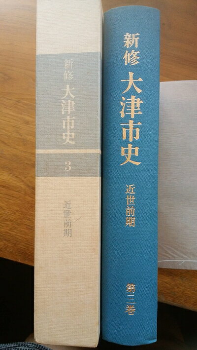 【最短発送日時につきまして】商品のお届け日を「指定なし」としていただきますと最短で発送されます。最短でのお届けをご希望の場合には、お届け日を「指定なし」としてご注文いただきますようお願いいたします。【商品名】新修大津市史〈第3巻〉近世前期 ...