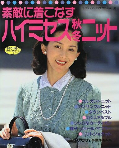 【最短発送日時につきまして】商品のお届け日を「指定なし」としていただきますと最短で発送されます。最短でのお届けをご希望の場合には、お届け日を「指定なし」としてご注文いただきますようお願いいたします。【商品名】素敵に着こなすハイミセス秋冬ニッ...