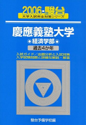 【最短発送日時につきまして】商品のお届け日を「指定なし」としていただきますと最短で発送されます。最短でのお届けをご希望の場合には、お届け日を「指定なし」としてご注文いただきますようお願いいたします。【商品名】慶應義塾大学〈経済学部〉 (20...